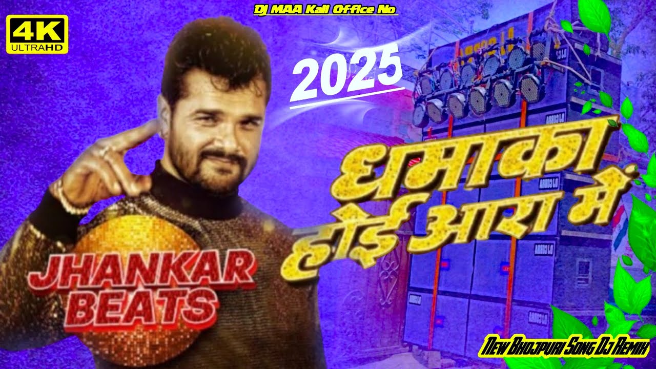 धमाका होई आरा में / #bhojpuri_song / New Song Bhojpuri 2025 / # khosari ...