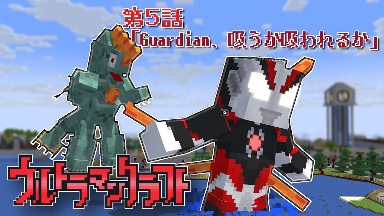 ウルトラマンクラフト 第5話 「GUARDIAN、吸うか吸われるか」※二次創作 Fan Made:Ultraman Craft EP5 ...