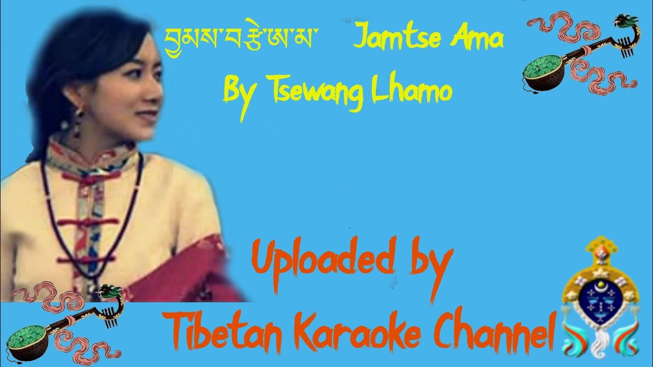 Jamtse ama by Tsewang Lhamo original karaoke instrumental track - YouTube
