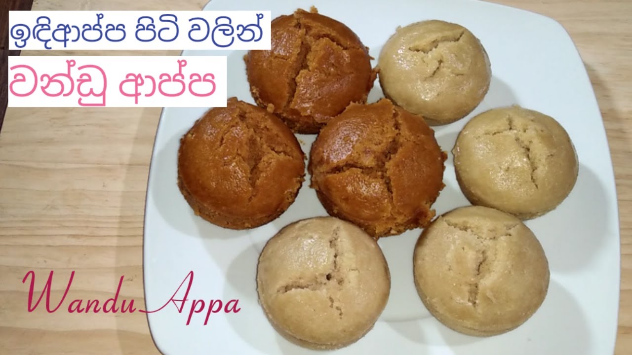 පුළුන් වගේ වන්ඩු ආප්ප ඉඳිආප්ප පිටි වලින්/Wandu Appa Recipe in sinhala ...
