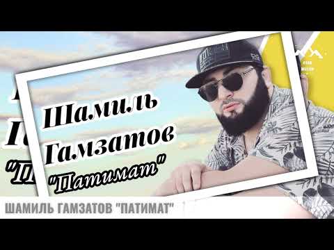 (Новинка_2022) Шамиль Гамзатов \