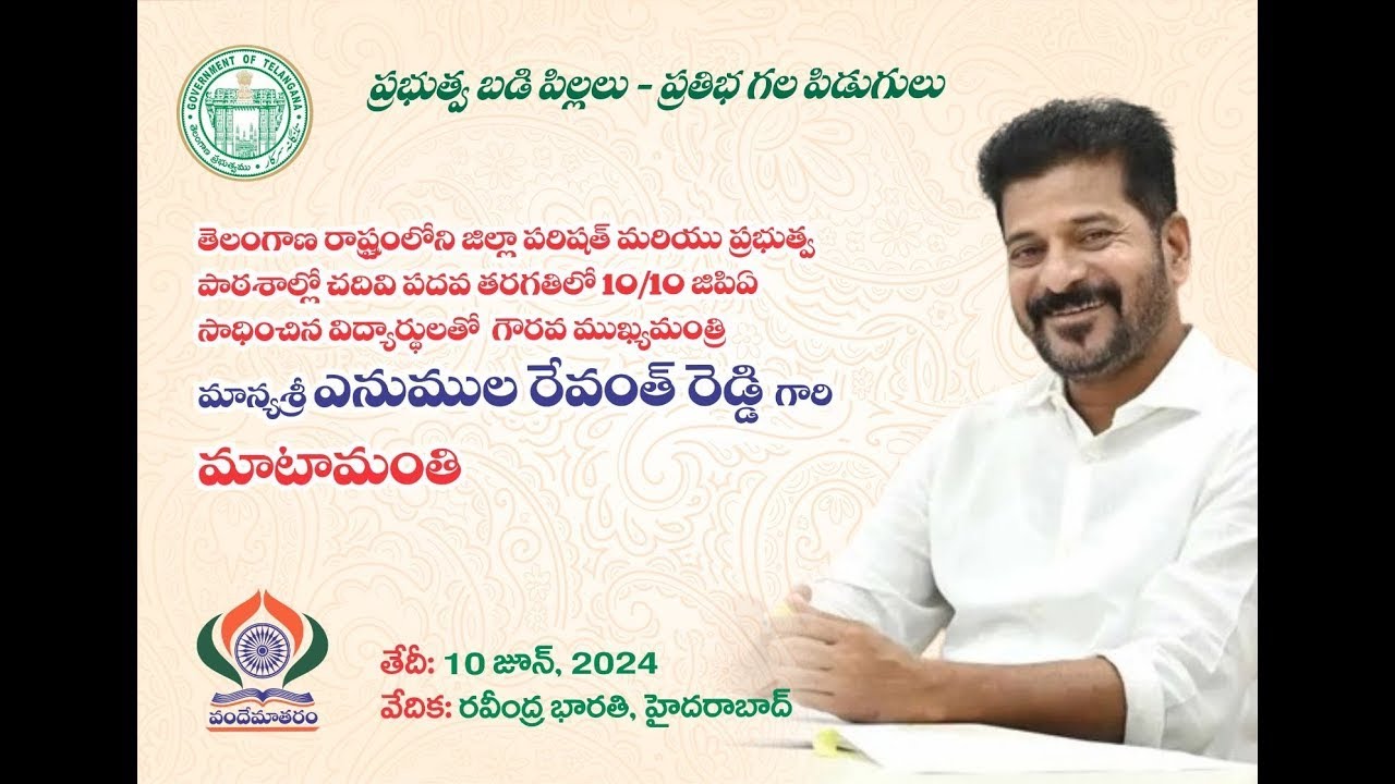 10th టాపర్స్ తో రేవంత్ రెడ్డి CM Revanth Reddy with Govt School 10th ...