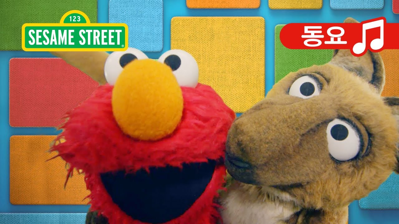 엘모와 까꿍 놀이 (Peek-A-Boo with Elmo) | Sesame Street Korean | 세서미 스트리트 한국어 ...