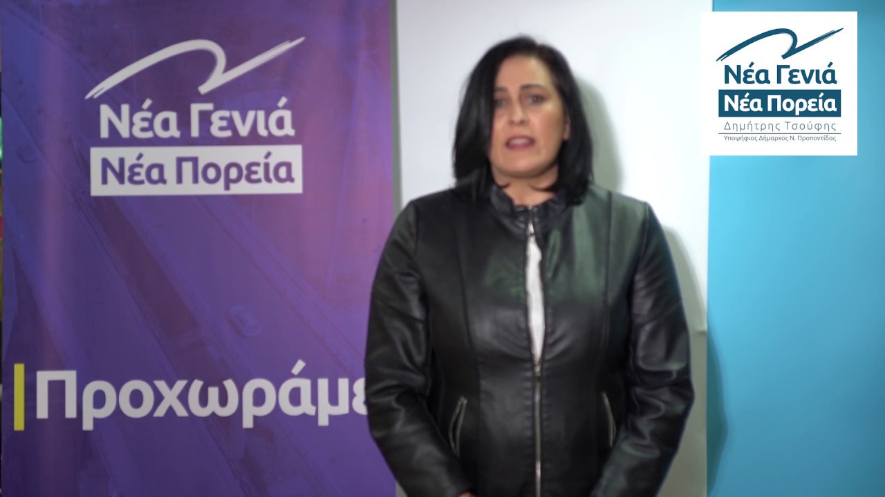 Η ΜΑΡΙΑ ΒΟΙΔΑΚΗ ΥΠΟΨΗΦΙΑ ΜΕ ΤΟΝ ΔΗΜΗΤΡΗ ΤΣΟΥΦΗ - YouTube