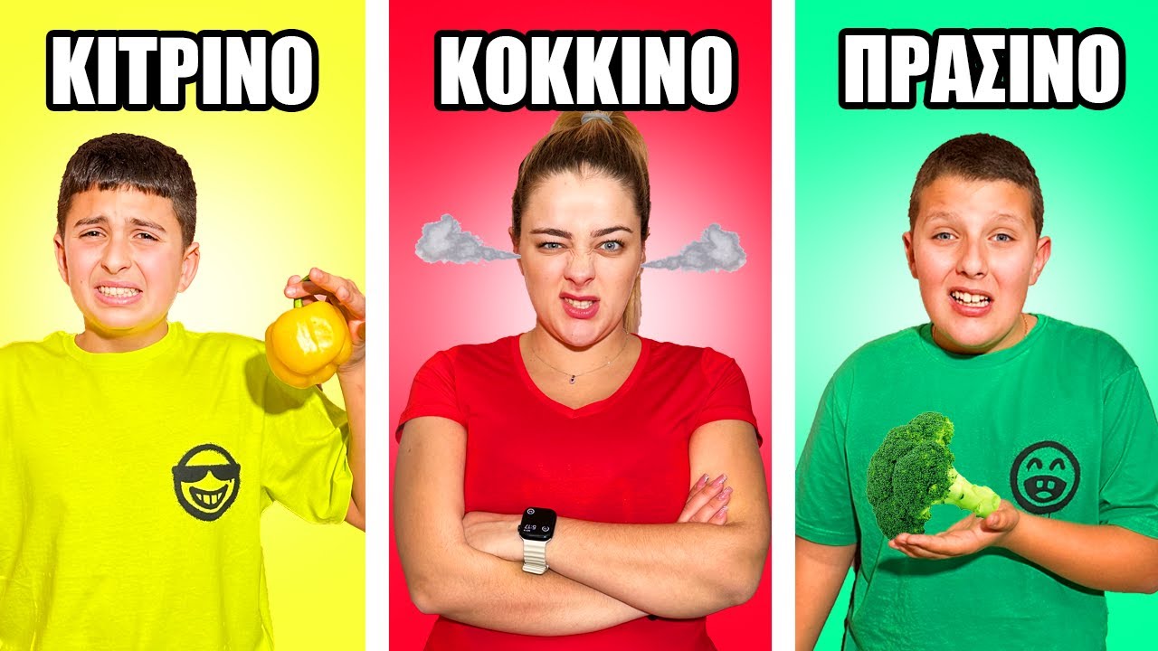 ΦΑΕ ΜΟΝΟ ΕΝΑ ΧΡΩΜΑ CHALLENGE - YouTube