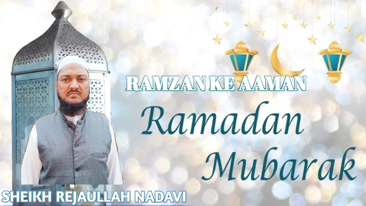 RAMZAN KE AAMAN || RAMZAN MUBARAK PART 3 ,SHEIKH REJAULLAH NADAVI # ...