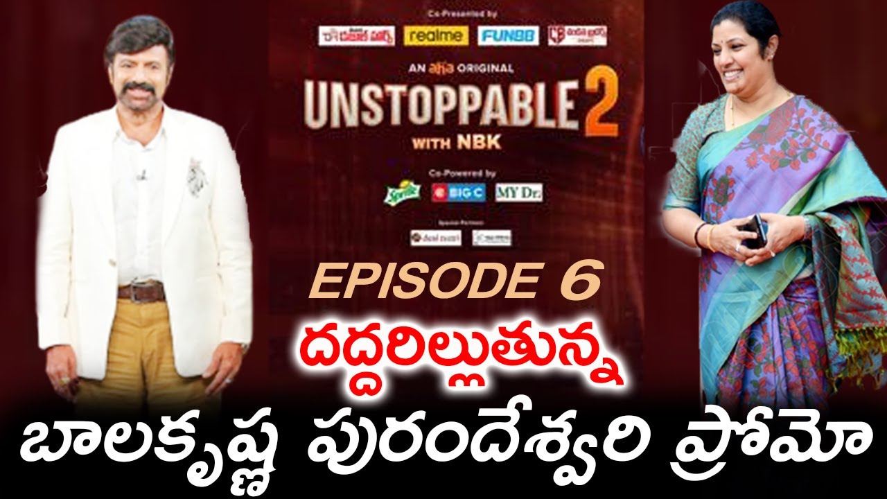 దద్దరిల్లుతున్న బాలకృష్ణ పురందేశ్వరి ప్రోమో | Unstoppable session 2 ...