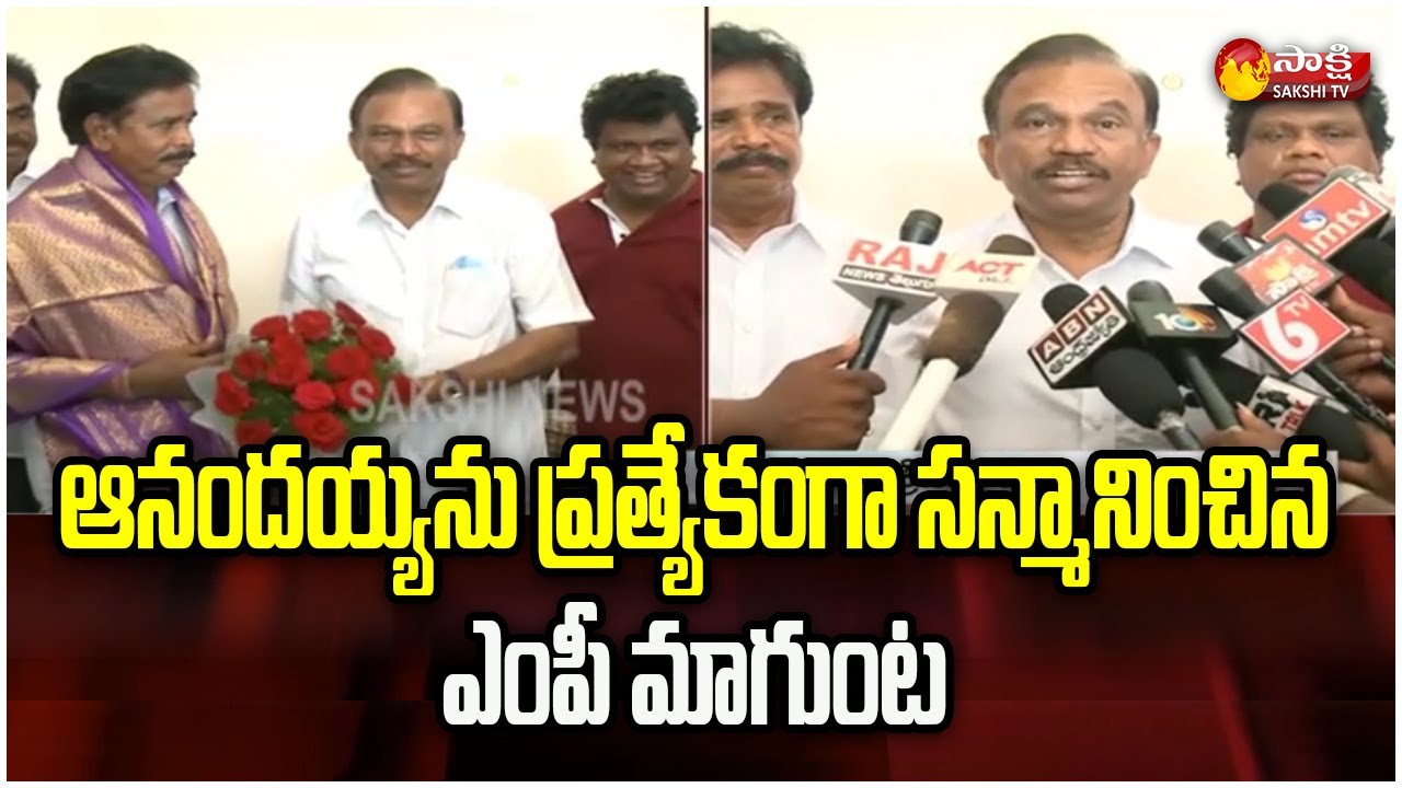 MP Magunta Sreenivasulu Reddy Special Honour To Anandayya | Anandayya ...