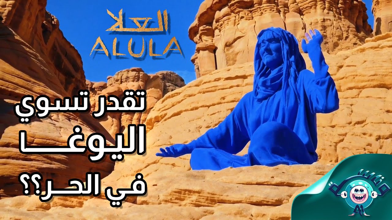 AlUla - blue yoga woman statue is Alive 😨 تمثال امرأة اليوغا الزرقاء في ...
