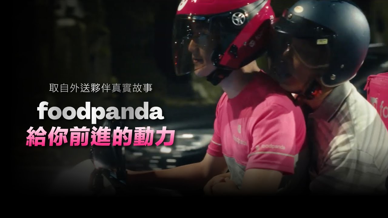 foodpanda 給你前進的動力 取自外送夥伴真實勵志故事 - YouTube