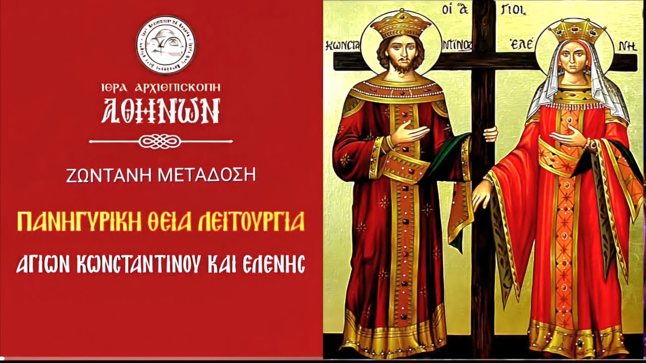 ΠΑΝΗΓΥΡΙΚΗ ΘΕΙΑ ΛΕΙΤΟΥΡΓΙΑ ΑΓ. ΚΩΝΣΤΑΝΤΙΝΟΥ ΚΑΙ ΕΛΕΝΗΣ - YouTube