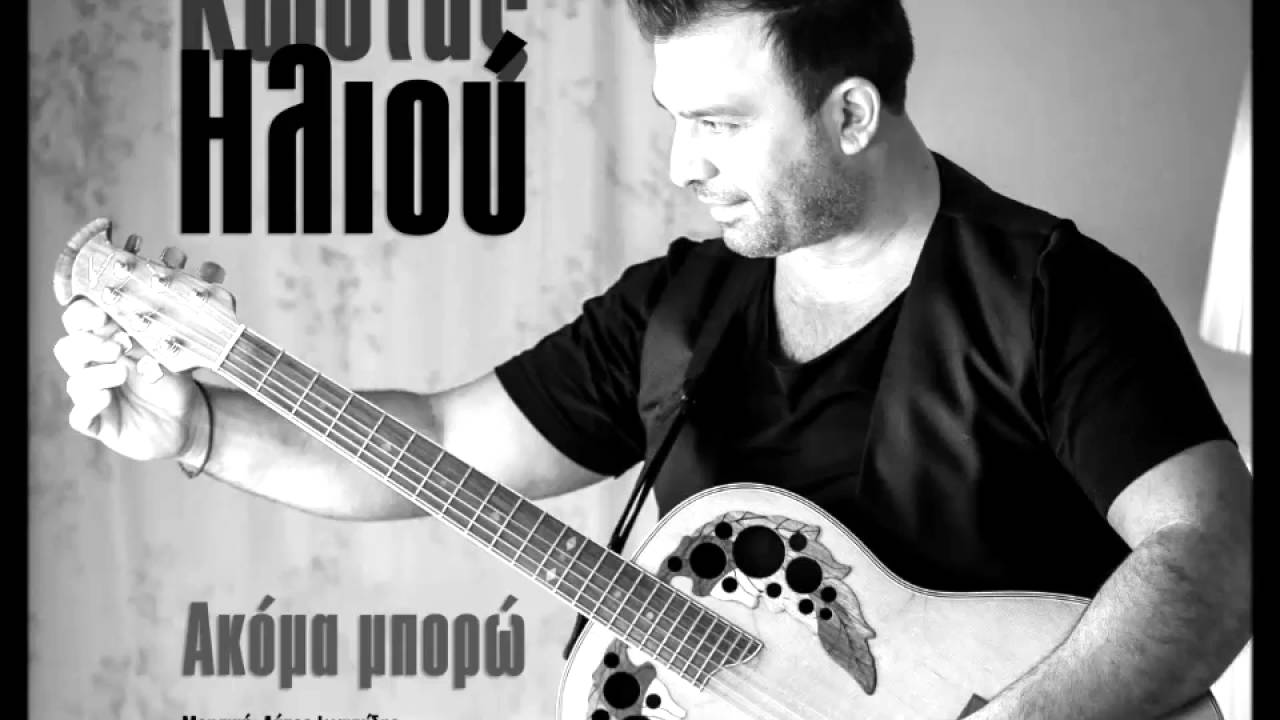 Kώστας Ηλιού - Ακόμα Μπορώ | Κostas Iliou - Akoma Mporo (New song 2016 ...