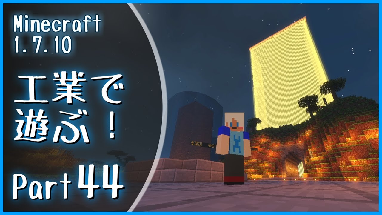 【Minecraft】工業で遊ぶ！Part44【ゆっくり実況】 - YouTube