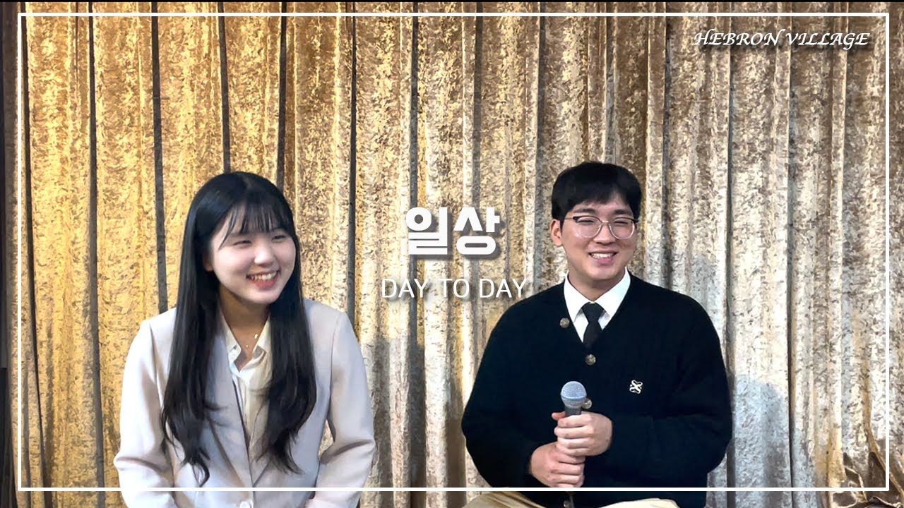 일상-손경민 ㅣ HEBRON VILLAGE(헤브론빌리지).재업로드 - YouTube