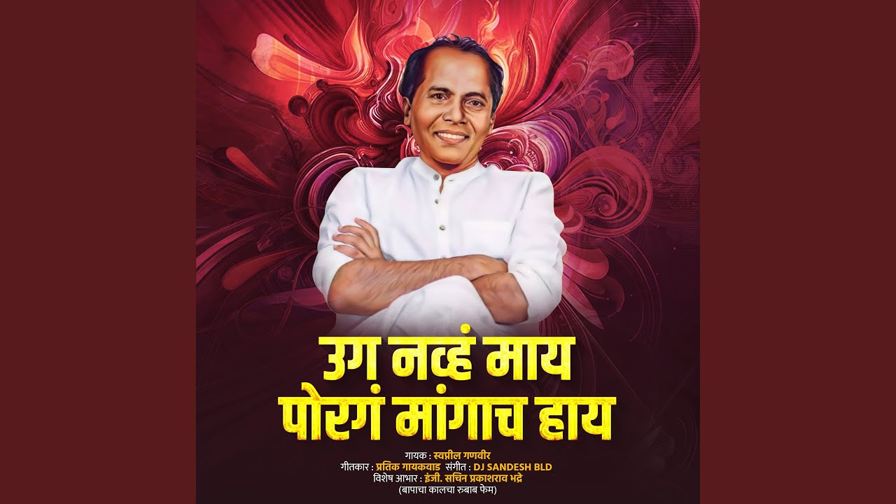 Uga Navha Mai Porga Mangach Hai - YouTube