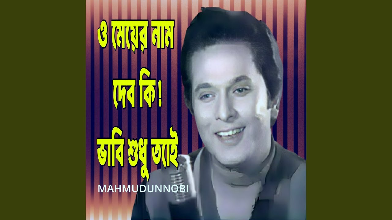 O Meyer Nam Dibo Ki Vabi Shudhu Tai - YouTube