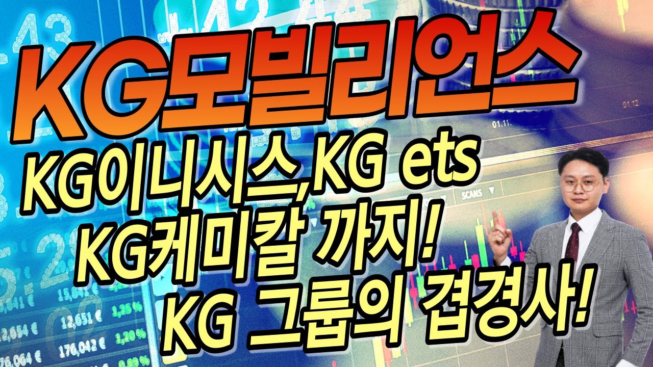 KG모빌리언스 - KG이니시스, kg ets ,KG케미칼 까지 그룹의 겹경사! - YouTube