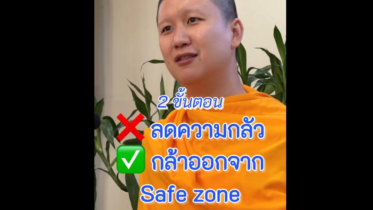 2 ขั้นตอน ลดความกลัว กล้าออกจาก Save zone - YouTube