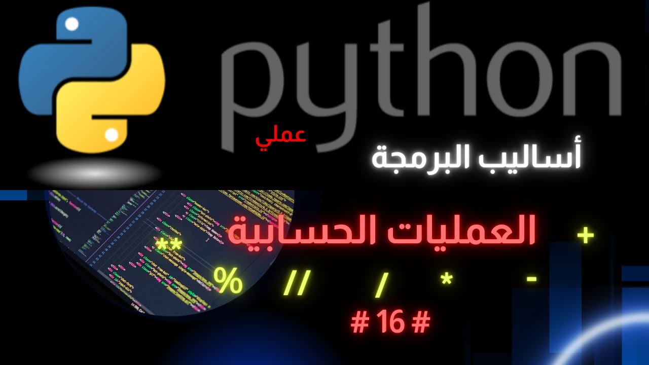 016 العمليات الحسابية فى Python - YouTube