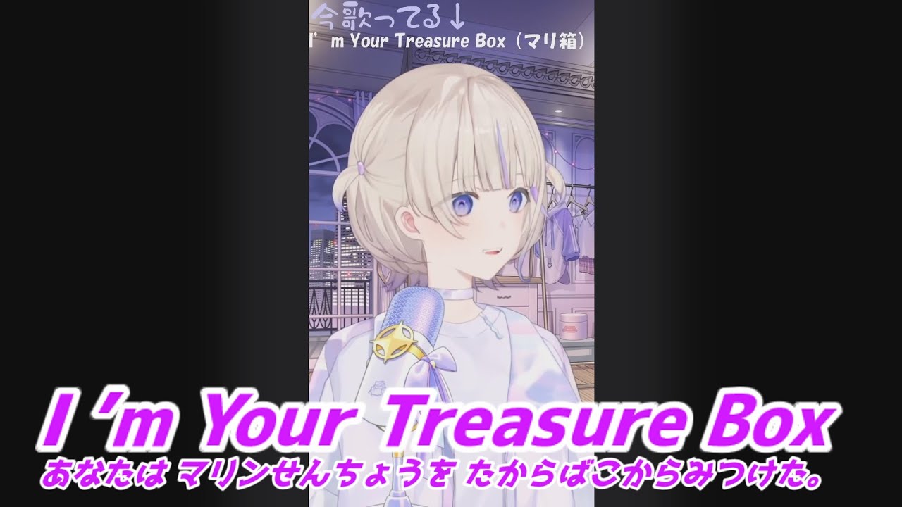 I ’m Your Treasure Box あなたは マリンせんちょうを たからばこからみつけた。轟はじめ 歌枠切り抜き ホロライブ ...