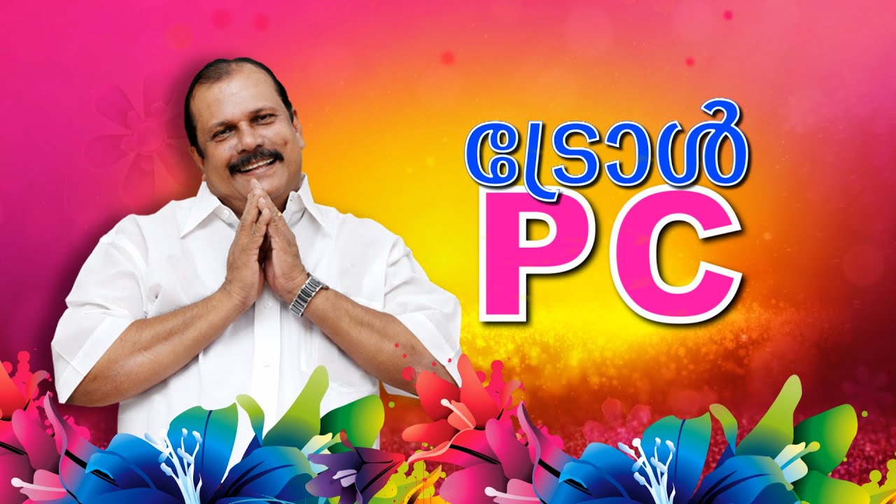 Troll PC ! PC GEORGE Funny Onam Special Talk Show | Kaumudy TV - YouTube