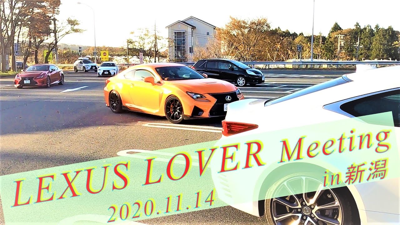 LEXUS 】LEXUS LOVER 新潟Meeting👨‍👨‍👧‍👧 2020.11.14 - YouTube