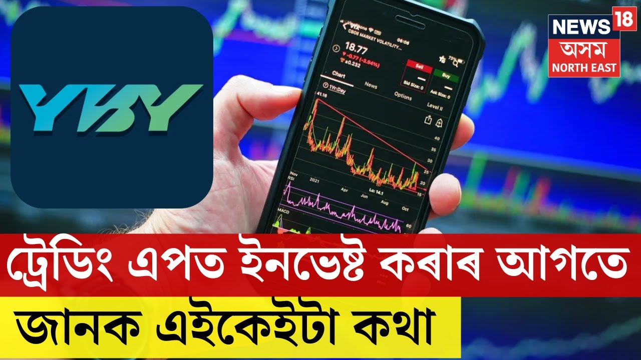 YBY Trading App ৰ ভয়ংকৰ জাল! কেনেকৈ জানিব কোনটো এপ বিশ্ৱাসযোগ্য এপ ...
