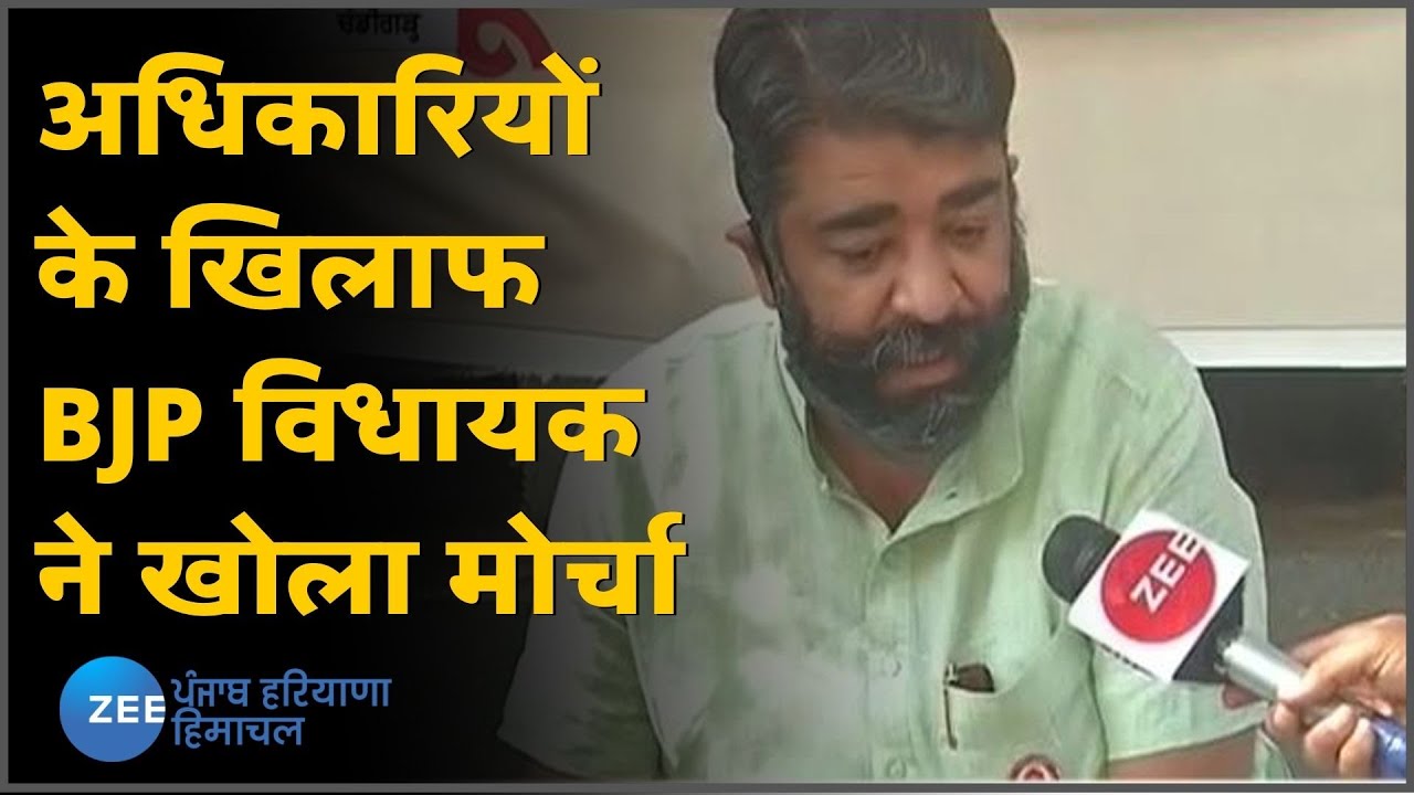 अधिकारियों के खिलाफ BJP विधायक ने खोला मोर्चा, Vidhan Sabha के बाहर ...