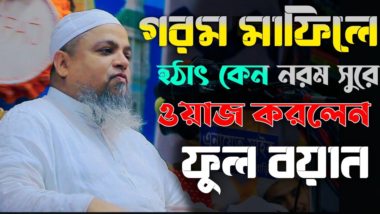 গরম মাহফিল হঠাৎ কেন নরম সুরে ওয়াজ করলেন শুনুন//বছরের নতুন ওয়াজ ২০২৩ ...