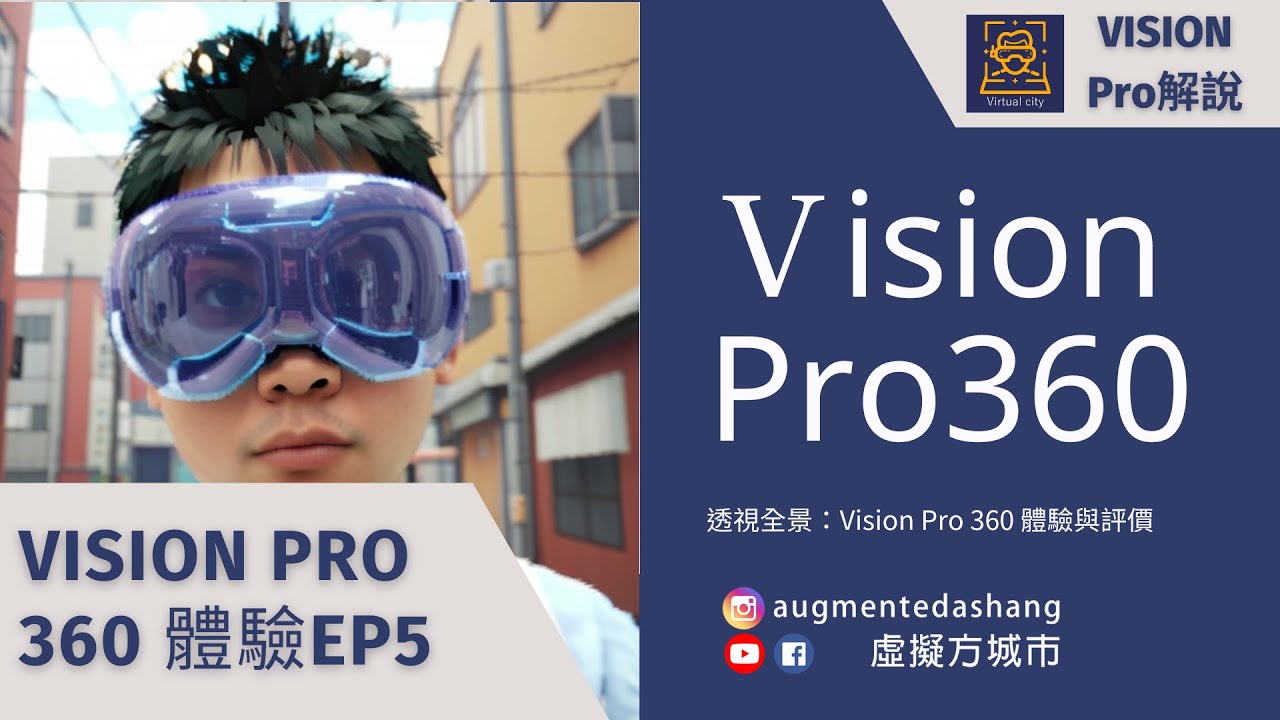 [MR混合實境]透視全景：Vision Pro 360 體驗與評價👩‍🚀👨‍🚀👨‍💻 #visionpro #虛擬方城市 #360 - YouTube
