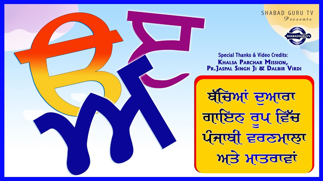 ੳ ਅ by Kids || Uda Aida || ਬੱਚਿਆਂ ਦੁਆਰਾ ਗਾਇਨ ਰੂਪ ਵਿੱਚ ਪੰਜਾਬੀ ਵਰਣਮਾਲਾ ...