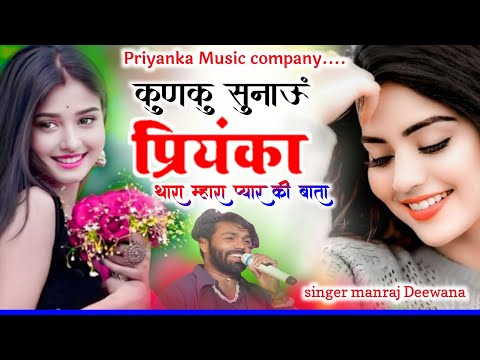 Song {4490} singer manraj Deewana//kunku sunau Priyanka//कुणकु सुनाऊं प्रियंका//love story 2026