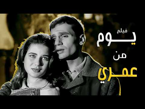 اجمل واندر الافلام لعبد الحليم حافظ | فيلم يوم من عمري كامل وبجوده عالية