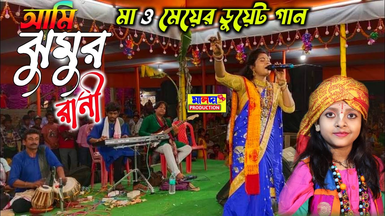 আমি ঝুমুর ঝুমুর রানী ৷৷ Ami jhumur jhumur ৷৷ New Santali Song ৷৷ JHUMUR ...