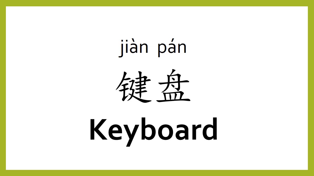 How to say "keyboard" in Chinese (mandarin)/Chinese Easy Learning - YouTube