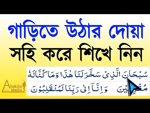 যানবাহনে উঠার দোয়া | গাড়িতে উঠার দোয়া | Janbahon Er Dua | সহজে শিখে ...