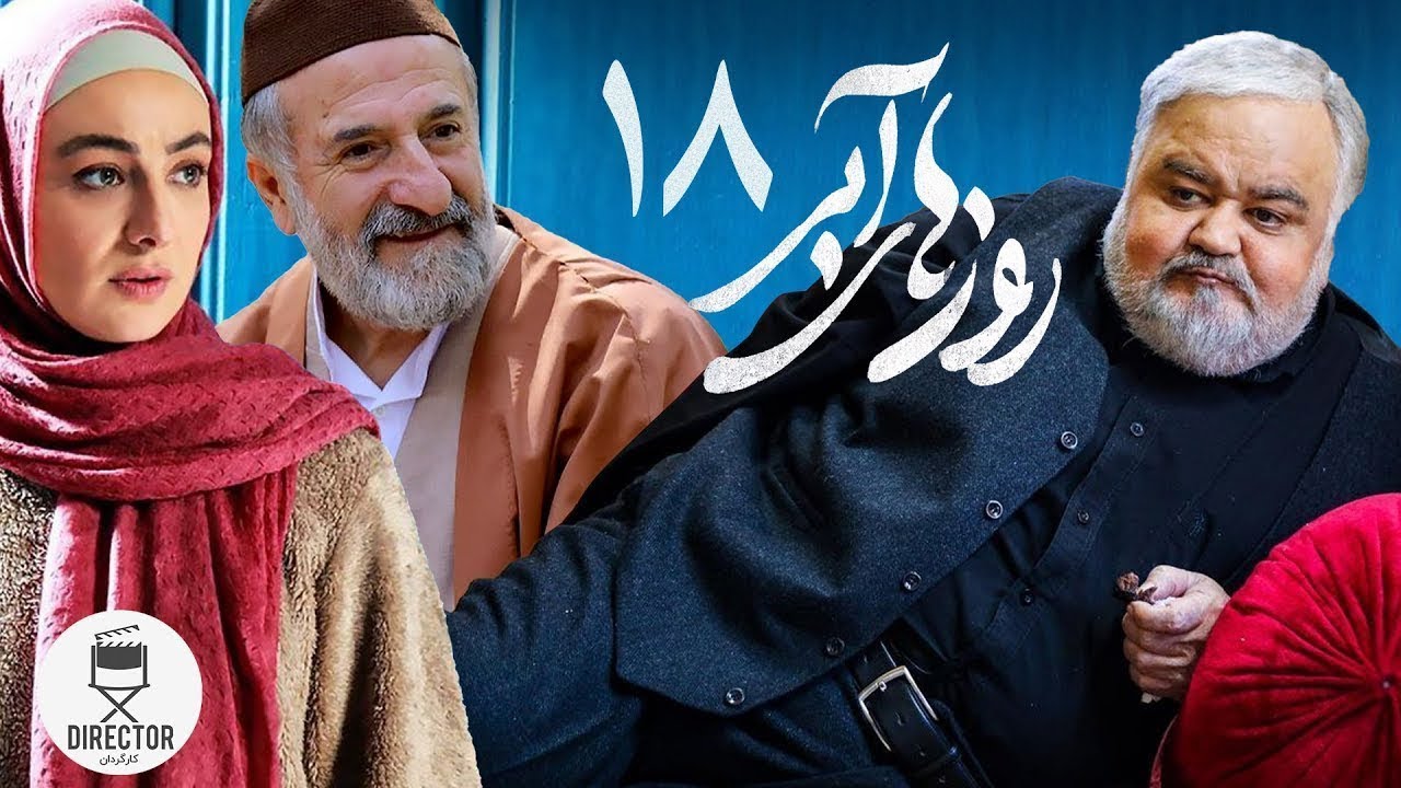 سریال جدید ایرانی روزهای آبی قسمت 18 - 20 || Rooz Haye Abi Serial Irani ...