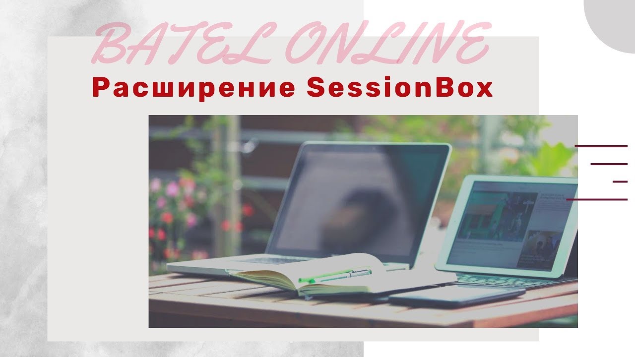Расширение SessionBox - YouTube