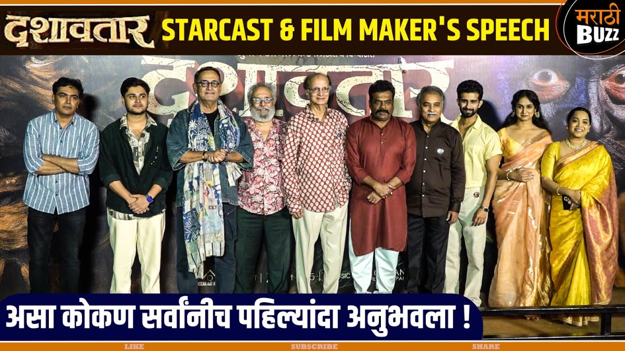 Dashavatar FILM TRAILER LAUNCH UNCUT VIDEO | Dilip.P, Mahesh Manjrekar ...