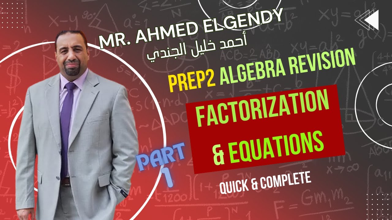 🔢 مراجعة Prep 2 Math | Algebra U1 Part 1 | Factorization & Equations | with Ahmed Khalil Elgendy ...