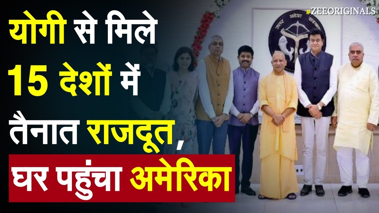 CM Yogi से मिले 15 देशों में तैनात राजदूत, घर पहुंचा अमेरिका |Yogi ...