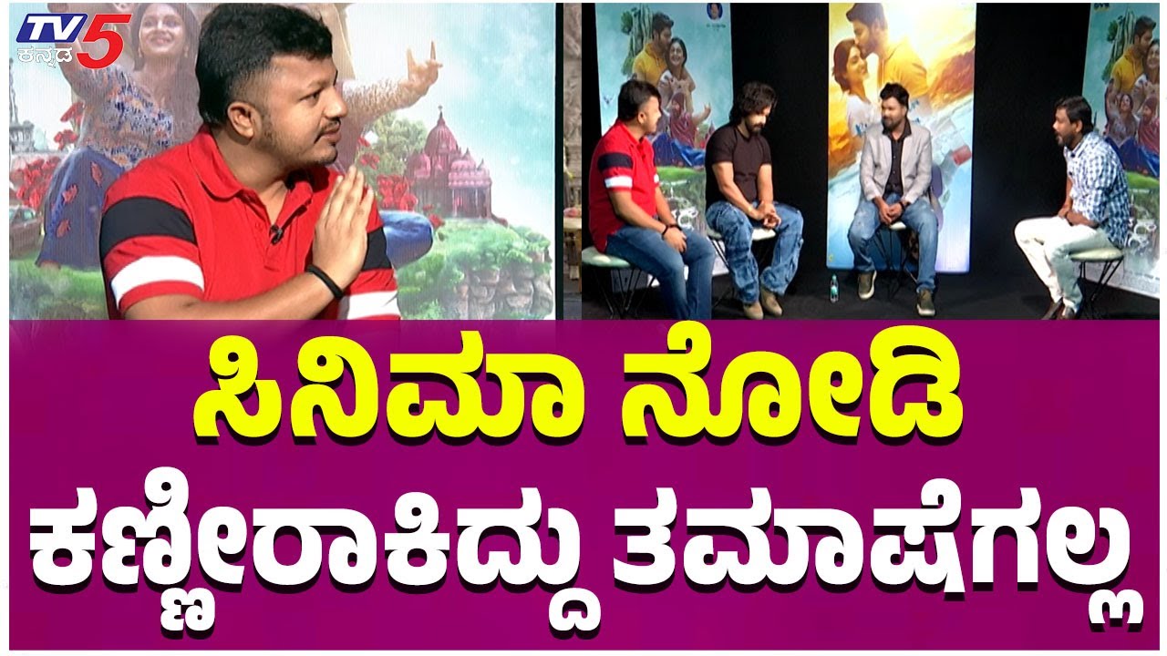 BHUVANAM GAGANAM Movie Interview | ಸಿನಿಮಾ ನೋಡಿ ಕಣ್ಣೀರಾಕಿದ್ದು ತಮಾಷೆಗಲ್ಲ ...