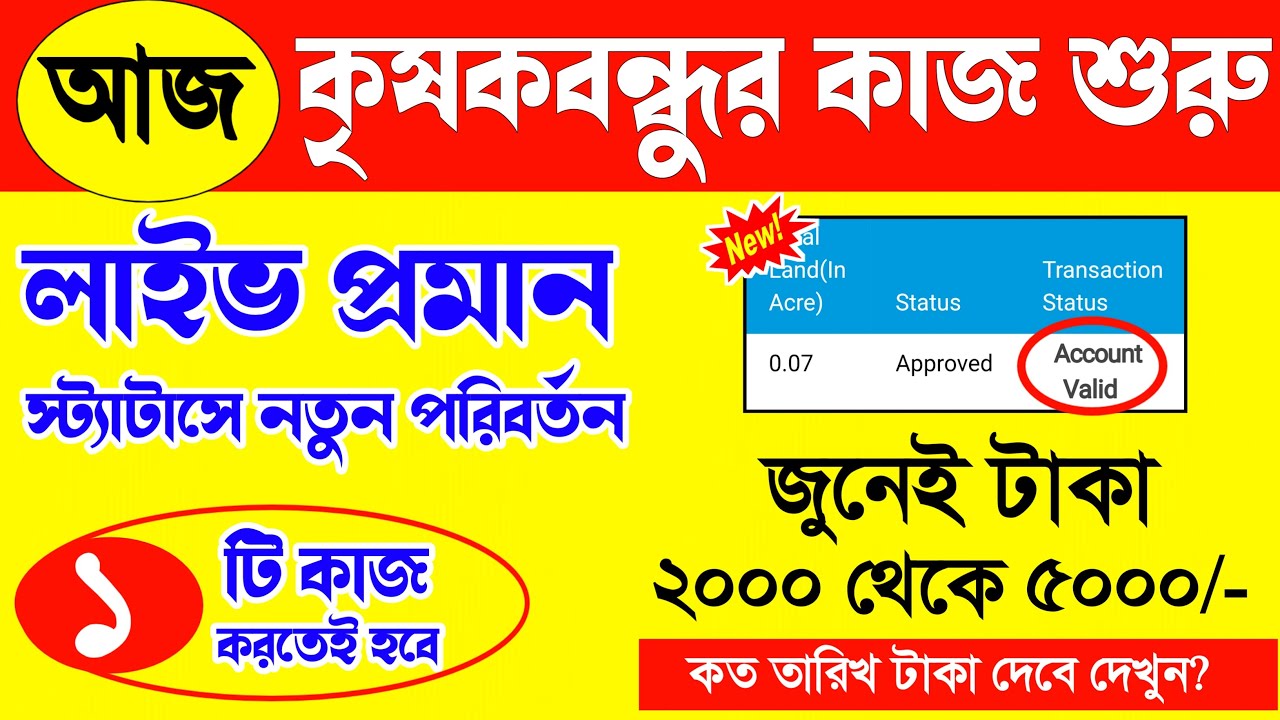 a new update in krishak bandhu| krishak bandhu taka kobe dibe 2024 ...