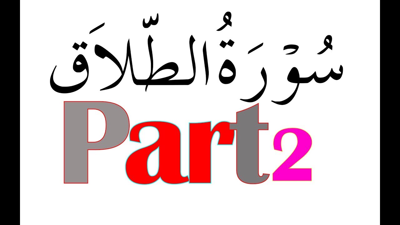 sura al-dalaq part2, sharaxa suurada dalaq higaadeeda - YouTube