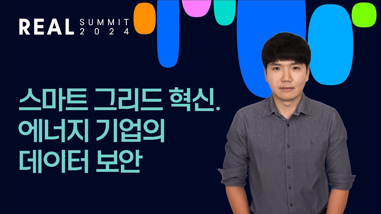 [REAL Summit 2024] 스마트 그리드 혁신. 에너지 기업의 데이터 보안 ㅣ 한국전력연구원 박병석 처장, 삼성SDS 안호근 그룹장 - YouTube