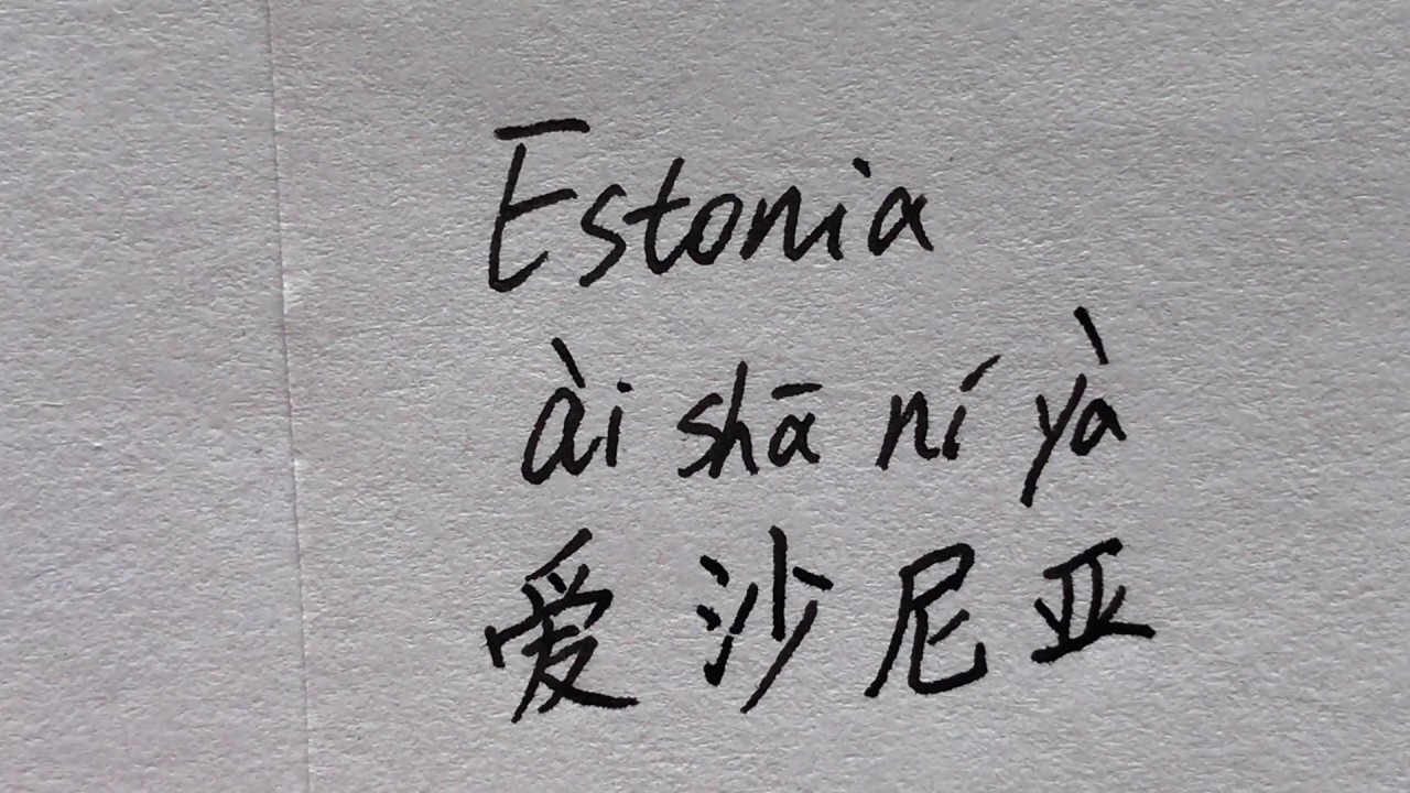 How to write Estonia in Chinese Characters? (爱沙尼亚) - YouTube