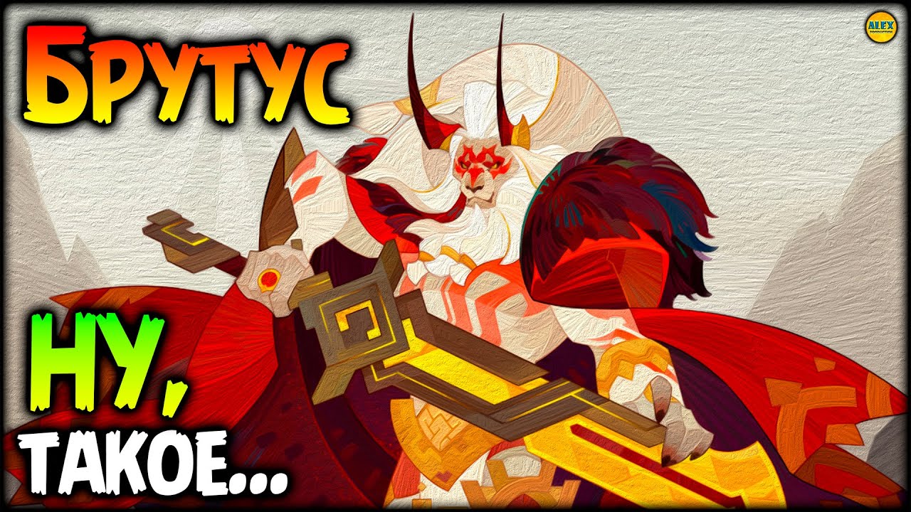 🍀ПРОБУЖДЕННЫЙ Брутус получение и прокачка Обзор героя афк арена ...