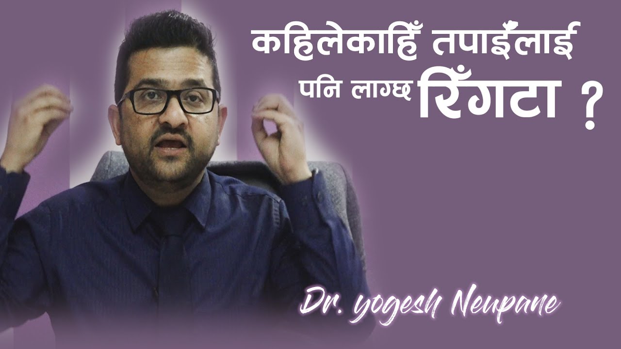 कहिलेकाहिँ तपाईँलाई पनि लाग्छ रिँगटा? Dr. Yogesh Neupane - YouTube
