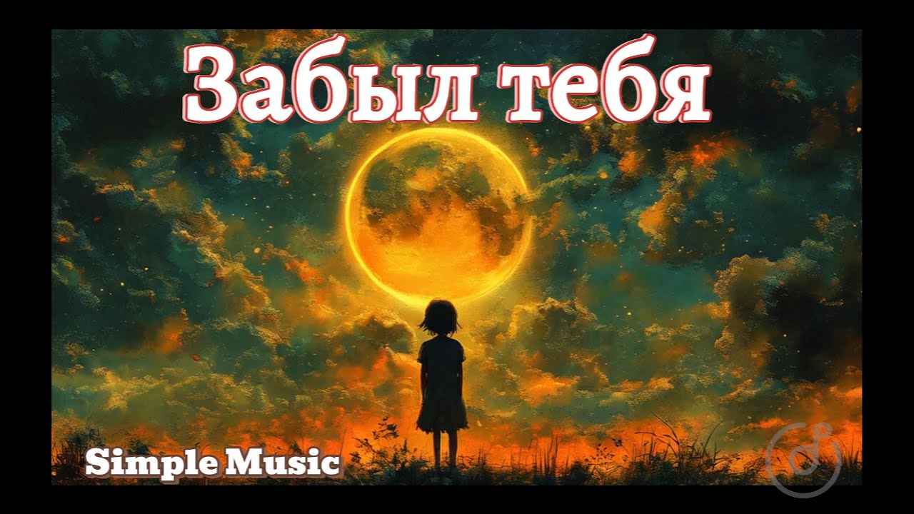 👉 Забыл тебя (Emotional Russian Heartbreak Song) | Sad Russian Love ...