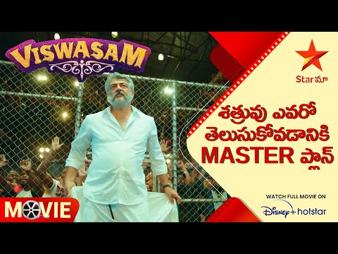 Viswasam Movie Scene | శత్రువు ఎవరో తెలుసుకోవడానికి Master ప్లాన్ | Telugu Movies | Star Maa